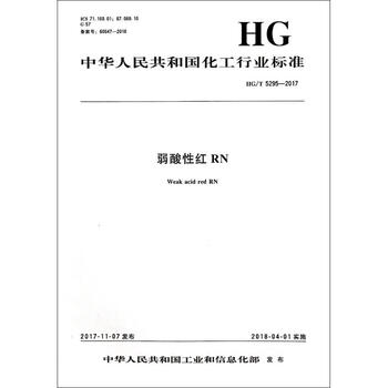 弱酸性红RN HG/T 5295-2017