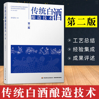 传统白酒酿造技术(第二版) 白酒制作技术教程书籍 陈年老酒生产配方工艺 制曲酿酒书籍 各种香型白酒制
