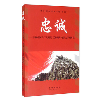 忠诚：庆祝中国共产党建党100周年电影文学剧本集
