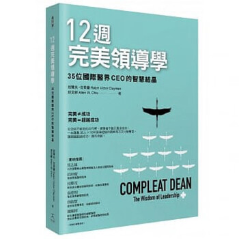 现货台版 12周完美领导学 35位国际医界CEO的智慧结晶医疗保健