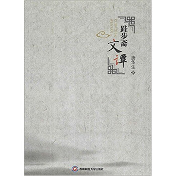 跬步斋文谭
