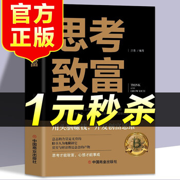 【一元抢】思考致富 经济金融书籍 成功励志开启财富密码 用头脑赚钱 指引人们走向成功的经典读本