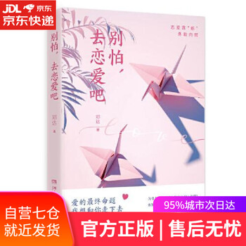 别怕，去恋爱吧 邓达 湖南文艺出版社 9787540492113