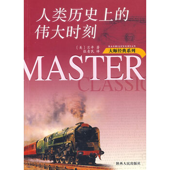人类历的伟大时刻