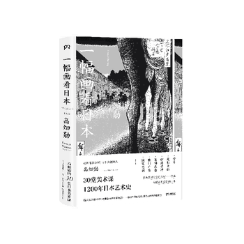 一幅画看日本