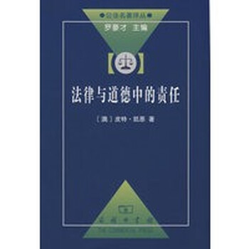 法律与道德中的责任