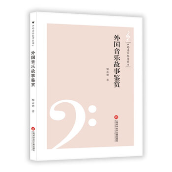 中外音乐鉴赏丛书 ——外国音乐故事鉴赏