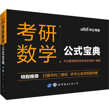 中公考研 考研数学 公式宝典 