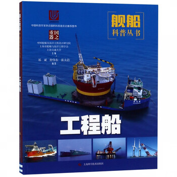 工程船/舰船科普丛书