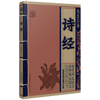 线装经典 诗经