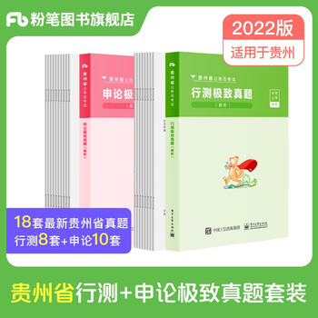 粉笔公考2022贵州省考公务员考试真题行测申论极致真题试卷2022贵州省考行测申论题库含2021真题 【套装】行测＆申论真题卷