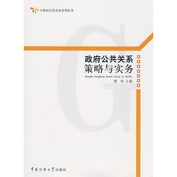 公共关系策略与实务【正版图书】