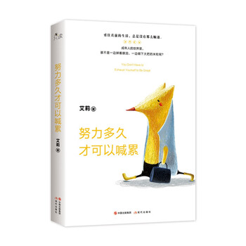 努力多久才可以喊累