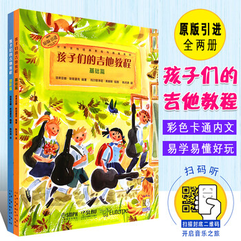 正版孩子们的吉他教程基础篇+进阶篇全2册 波兰引进从零起步吉他经典教程 儿童初学吉他基础入门教材书籍 孩子们的吉他教程全两册