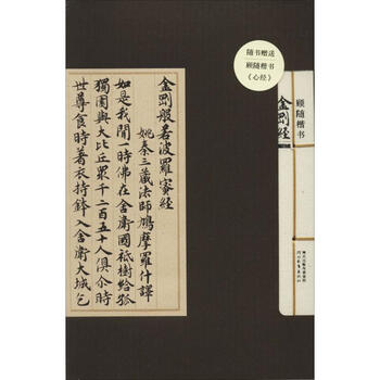 顾随楷书《金刚经》
