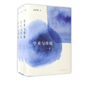 学术与传统(上中下)(精)