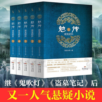 勉传；潜龙初升（全5册)  耳东水寿力作 民调局异闻录勉传番外前传 悬疑推理恐怖小说