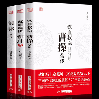 正版书籍 3册曹操全传+和珅传+刘邦全传 铁血权臣从洛阳小吏到魏武大帝奠基人和主要缔造者为人处世书籍
