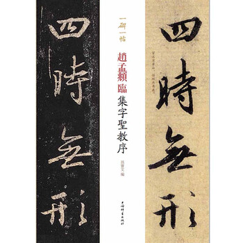 一碑一帖·赵孟頫临集字圣教序