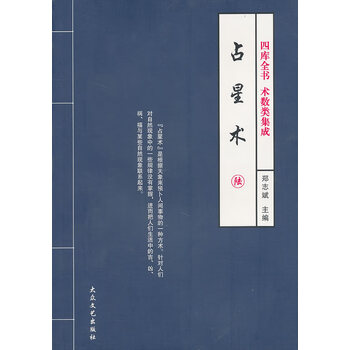 占星术-贰四库全书术树类集成