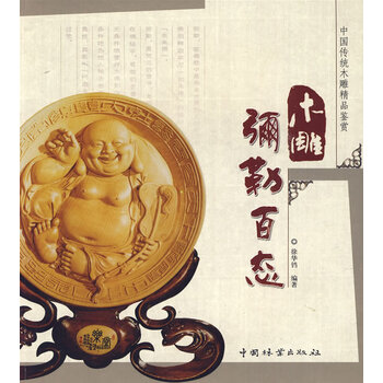 木雕弥勒百态 艺术 书籍