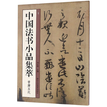 中国法书小品集萃（晋唐五代）