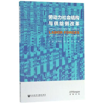 劳动力社会结构与供给侧改革