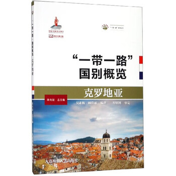 一带一路国别概览(克罗地亚)
