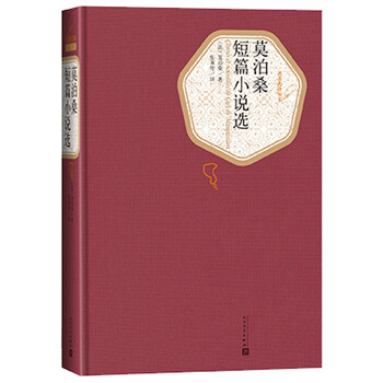 名著名译精装：莫泊桑短篇小说选