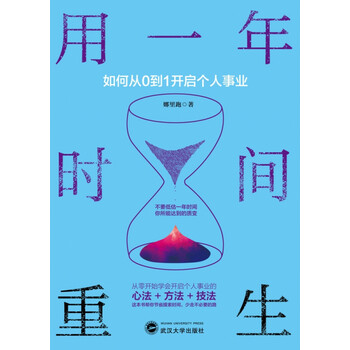 用一年时间重生(如何从0到1开启个人事业)