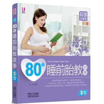 80后睡前胎教故事-钻石版-赠送CD/育儿/家教/书籍