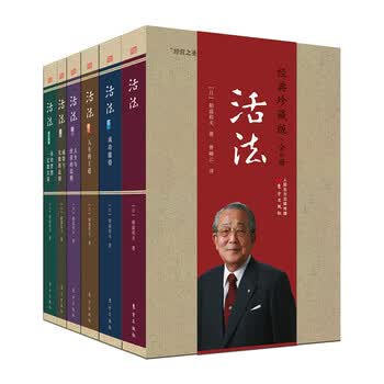 活法 经典珍藏版(6册) 励志与成功 【日】稻盛和夫 东方出版社 9787520706971