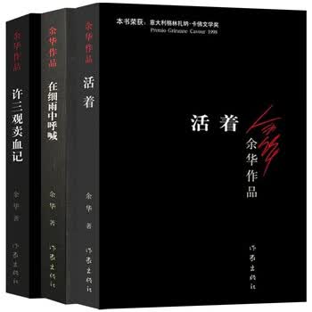 余华作品集人生三部曲 余华随笔套装全3册 活着+许三观卖血记+在细雨中呼喊 余华原著长篇经典文