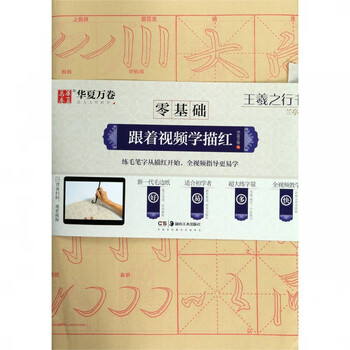 王羲之行书兰亭序/零基础跟着视频学描红
