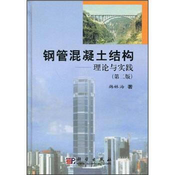 钢管混凝土结构：理论与实践【正版图书】
