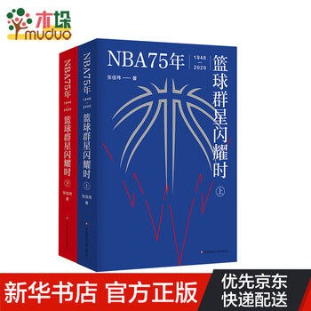 NBA75年：篮球群星闪耀时