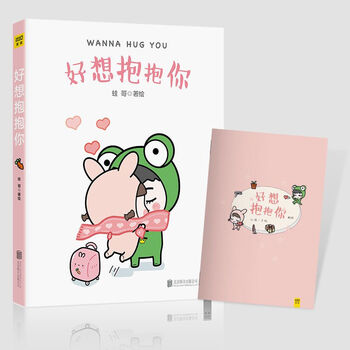 好想抱抱你赠送暖萌手账本