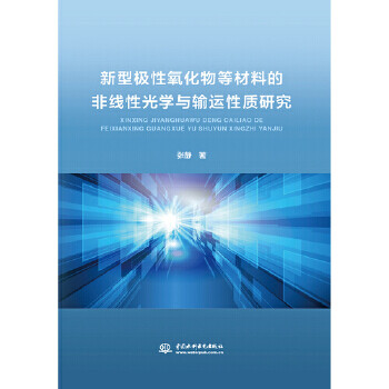 新型极性氧化物等材料的非线性光学与输运性质研究 张静 9787517058915 水利水电出版社