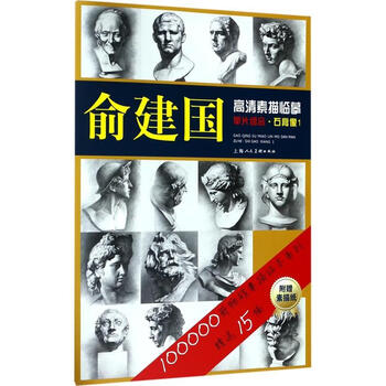 俞建国高清素描临摹单片组合·石膏像 1