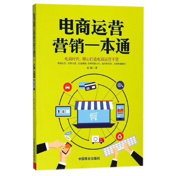 电商运营营销一本通
