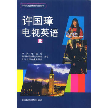 许国璋电视英语