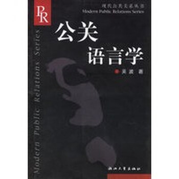 公关语言学 现代公共关系丛书【正版图书】