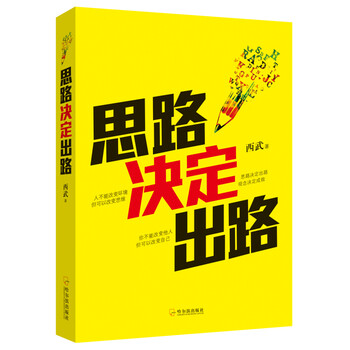 思路决定出路/励志与成功/书籍