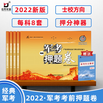 2022年国防经典军考押题卷复习资料士官学校模拟试卷