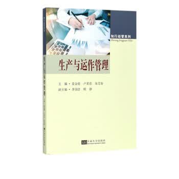 生产与运作管理/知行经管系列