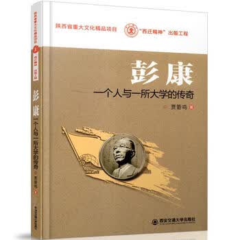 彭康:一个人与一所大学的传奇 贾箭鸣 西安交通大学出版社 9787569309485
