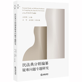 民法典分则编纂疑难问题专题研究