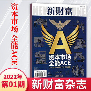 【每期更新】新财富杂志.财经理财类期刊.2021/2022年1-5月多期可选.现货速发 2022年1期 资本市场 全能ACE 11期