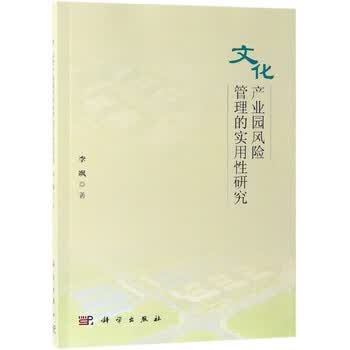 文化产业园风险管理的实用性研究