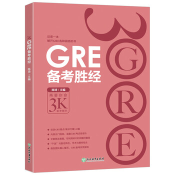 GRE备考胜经陈琦